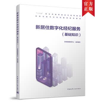 新居住数字化经纪服务基础知识 贝壳找房教育中心组织 中国建筑工业出版社