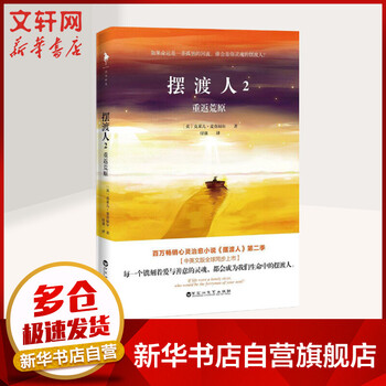 摆渡人2 重返荒原 克莱儿.麦克福尔 每一个携刻着爱与善意的灵魂，都会成为我们生命中的摆渡人 心灵治愈小说 “摆渡人”系列