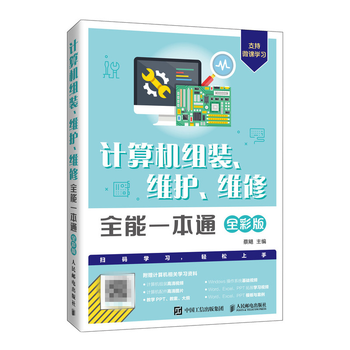 计算机组装 维护 维修全能一本通 电脑组装与维修入门自学教程