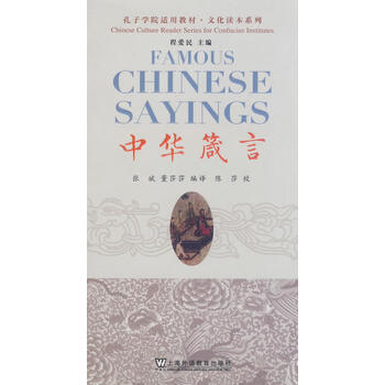 孔子学院适用教材:中华箴言