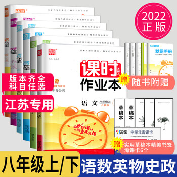 2022课时作业本八年级上册数学英语语文物理八上人教版苏科版苏教版江苏8年级上课堂作业初二下学期初中 语数英物 八年级上  江苏专用(除南通)