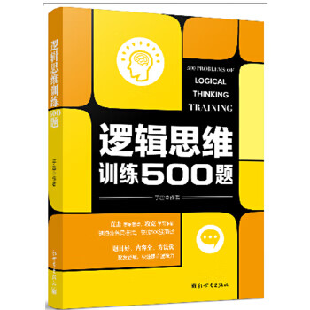 逻辑思维训练500题【正版图书】