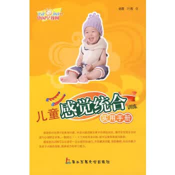 感觉统合训练实用手册