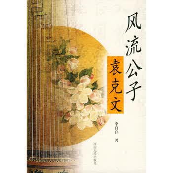 风流公子袁克文【正版图书】