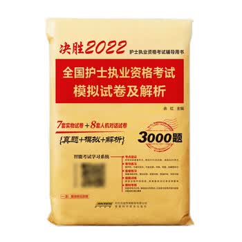 护士执业资格证考试2022模拟试卷与解析全国护士执业资格考试辅导用书可搭人卫版教材