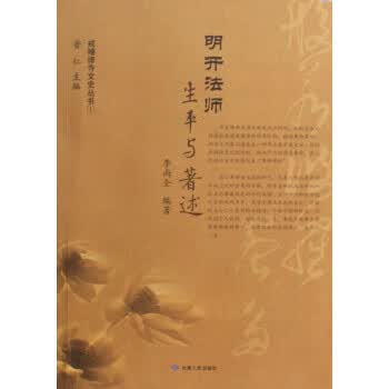 明开法师:生平与著述 李尚全著