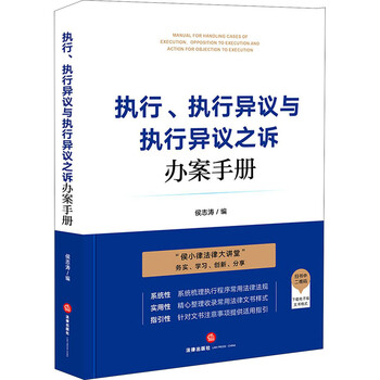 执行、执行异议与执行异议之诉办案手册 图书