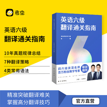 【考虫旗舰店】考虫大学英语六级听力通关指南 听力专项强化训练 历年考试听力真题 考虫研究院 著 六级翻译通关指南