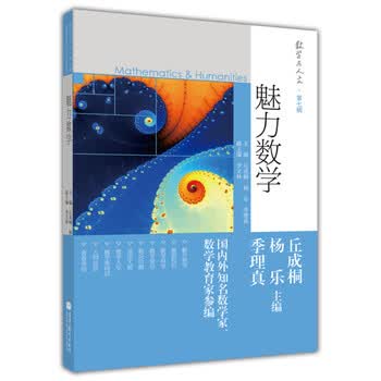 数学群星璀璨 高等教育出版社 魅力数学