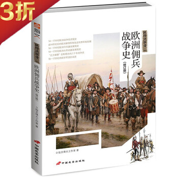 【满48包邮】战场决胜者： 欧洲佣兵战争史 定价99.8