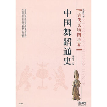 中国舞蹈通史:古代文物图录卷在256号