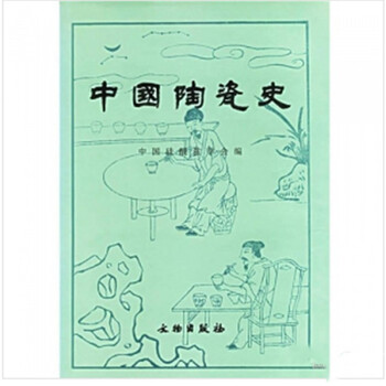中国陶瓷史【正版图书】