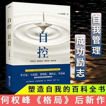 自控  成功励志心灵修养