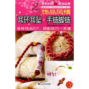 耳环耳坠 手链脚链:饰品风情【正版图书】
