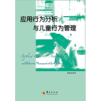  应用行为分析与儿童行为管理 华夏出版社