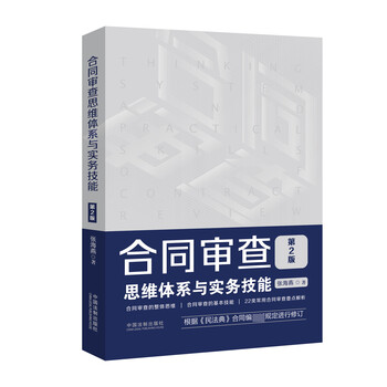 正版 2020新版 合同审查思维体系与实务技能 第二2版 张海燕 合同审查 合同审查思维实务操作技巧 审查要点注意事项 合同审查业务