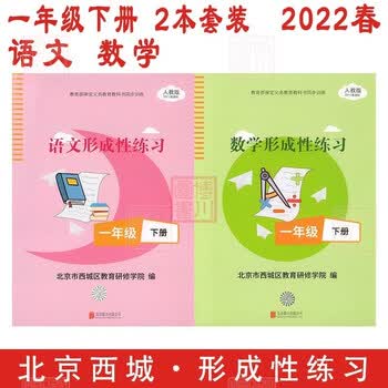 现货2022春小学形成性练习 1年级一年级下册 语文数学2本全套装 北京西城学探诊目标测试学习探究诊断一下