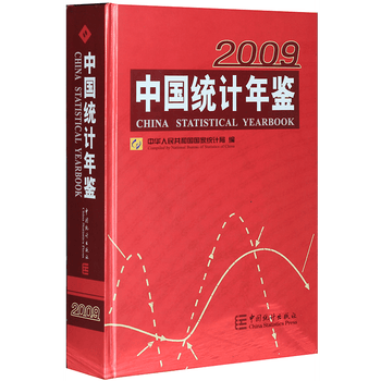 中国统计年鉴2021年版 2009年版中国统计年鉴