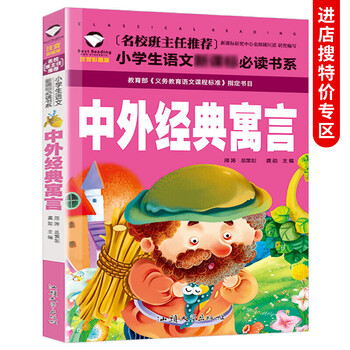 【中智特价专区】正版 中外经典寓言 彩图注音 小学生课外书阅读物 儿童三二一年级小学
