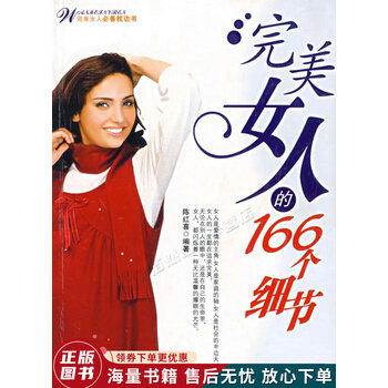 完美女人的166个细节