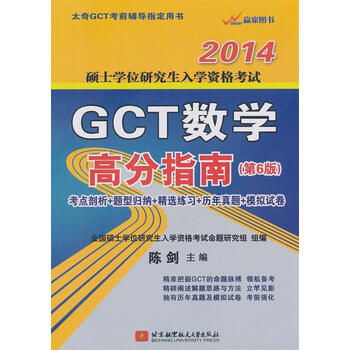 陈剑2014GCT数学高分指南【保证正版】