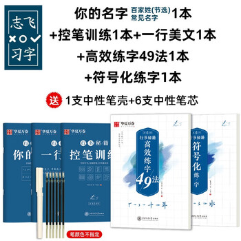 志飞习字控笔训练字帖高效练字帖49法硬笔楷书入门基础笔顺笔画偏旁行书秘籍一行美文你的名字符号化练字华夏万卷初中高中大学生楷书字帖正楷行书 【行书秘籍】掌握推荐 5本套装 赠1笔6芯