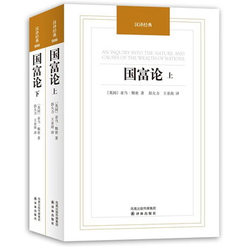 经济学经典著作 国富论（套装上下册）