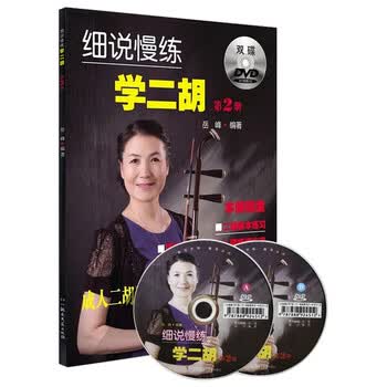 细说慢练学二胡2 附双DVD