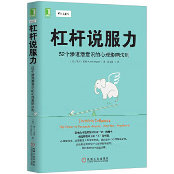 杠杆说服力:52个渗透潜意识的心理影响法则
