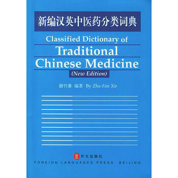 新编汉英中医药分类词典 谢竹藩 编著