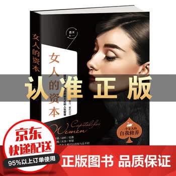 女人的资本 职场女人的心态性格都市女人修心课女人书籍枕边书提升女人气质适合女人看的书籍
