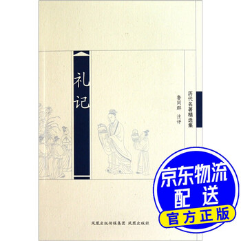 历代名著精选集：礼记