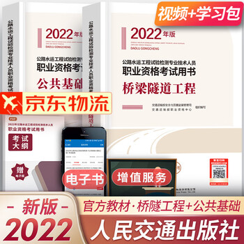 公路水运工程试验检测考试用书2022检测师教材习题精练公共基础道路工程交通桥隧助理适用自选 （桥梁隧道+公共基础 ）官方教材 2本