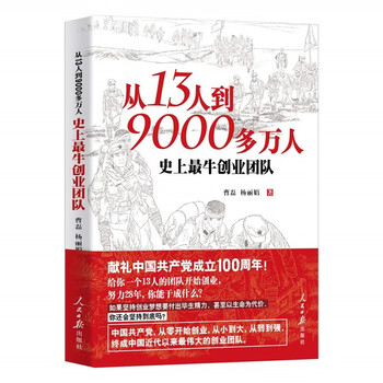 从13人到9000多万人 史上牛创业团队人民日报出版社中国共产党创业史苦难辉煌中共党史历史简史入党教材党政读物党建书籍 从13人到9000多万人