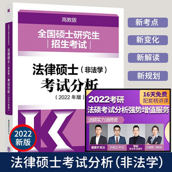 【现货速发】2022-2023法律硕士考试分析 非法学专业学位联考法硕考试分析  根据新民法典修订 高教版 图书