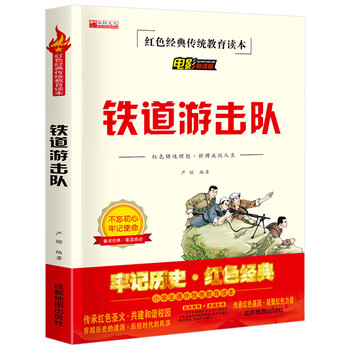铁道游击队书正版六年级课外书三四五年级小学生阅读物推荐书目红色经典传统教育读