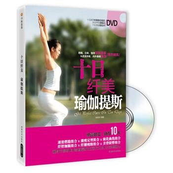 十日纤美 瑜伽提斯-BOOK+DVD【正版图书】