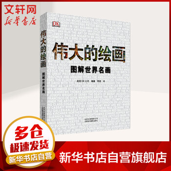 伟大的绘画 图解世界名画