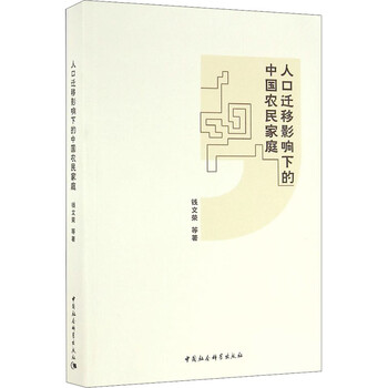人口迁移影响下的中国农民家庭