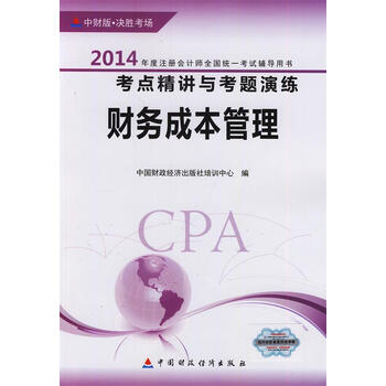 财务成本管理 中国财政经济出版社培训中心　编【正版书】