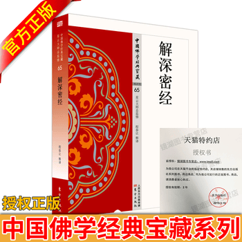 解深密经 程恭让/著 星云大师总监修，圣严法师参与编撰，海峡两岸百余位大德、学者参与，中国佛学经典
