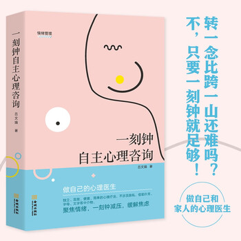 一刻钟自主心理咨询：做自己的心理医生