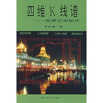四维K线谱-股票买卖秘诀【正版图书】