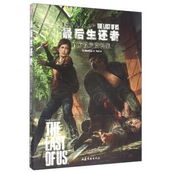 后生还者:官方设定资料集 [美] 顽皮狗工作室 著,乔米亚 译 山东文艺出版社【正版可开发票】