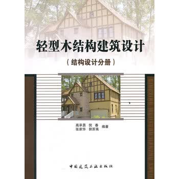轻型木结构建筑设计【正版图书】