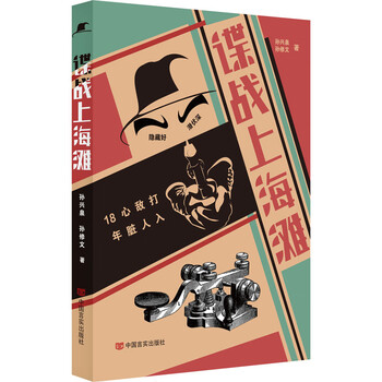 谍战上海滩 图书