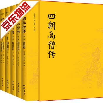 【官方正版】四朝高僧传：弘一法师修行枕边书 详载东汉以来1377位清净高僧的悟道人生 简体横排 全套5册