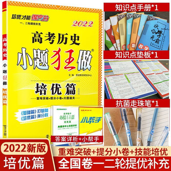2022新版小题狂做培优篇高考全国卷版高中提高强化训练选择填空题专练高一高二高三 历史全国卷