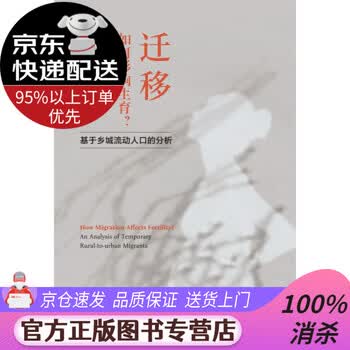 【新华书店 图书正版】迁移如何影响生育(基于乡城流动人口的分析) 梁同贵 著 浙江大学出版社