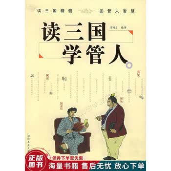 读三国学管人